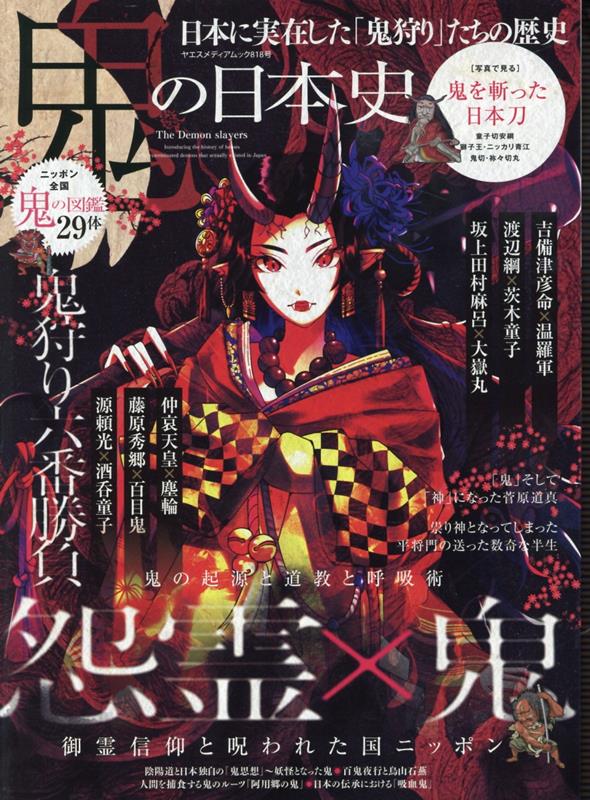 楽天ブックス 鬼の日本史 日本に実在した「鬼狩り」たちの歴史 9784861447211 本